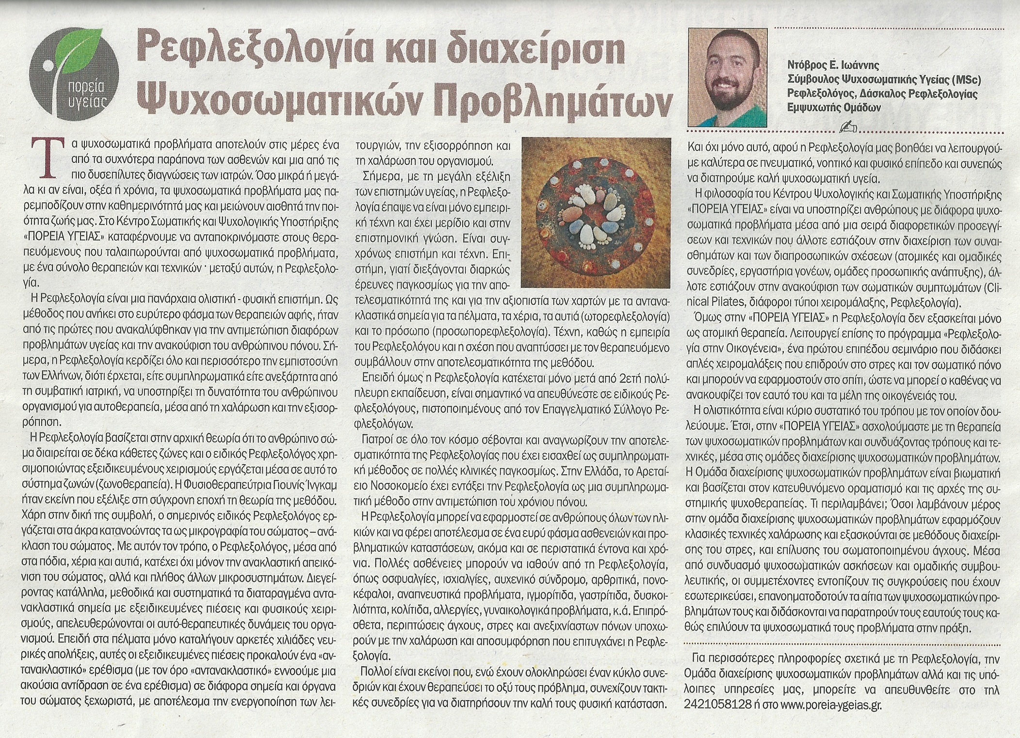 άρθρο “Ρεφλεξολογία και διαχείριση ψυχοσωματικών προβλημάτων” | Πορεία ...