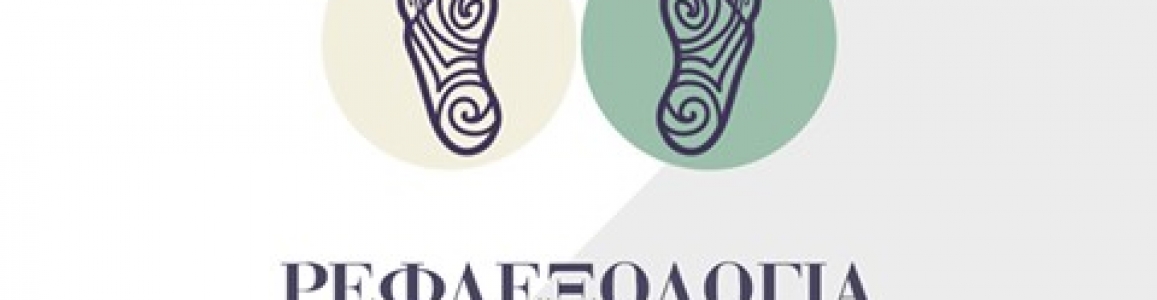 ΡΕΦΛΕΞΟΛΟΓΙΑ ΘΕΣΣΑΛΟΝΙΚΗ 2019-2020 | Πορεία Υγείας